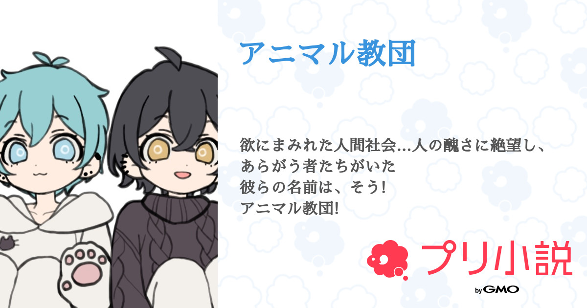 アニマル教団 全4話 【連載中】（有栖ゆんさんの小説） 無料スマホ夢小説ならプリ小説 Bygmo